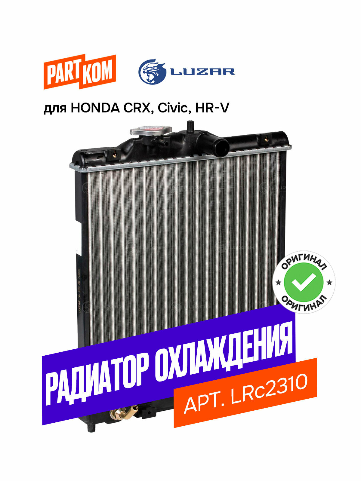 Радиатор охлаждения LUZAR LRC2310 для а/м Honda Civic V, VI, HR-V (АТ) / Хонда