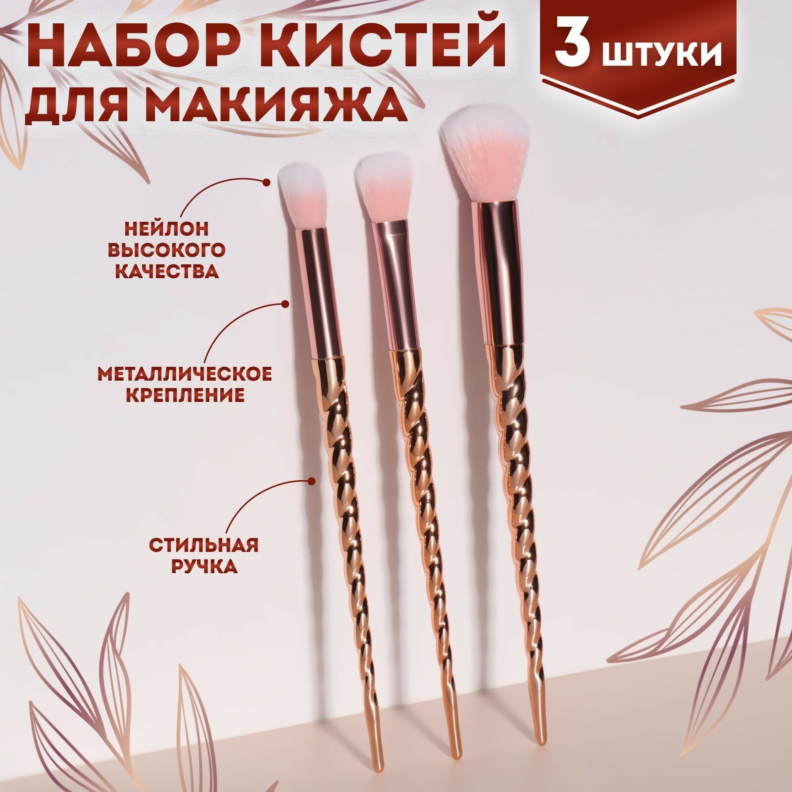 Набор кистей для макияжа «Глянец», 3 предмета, цвет золотистый