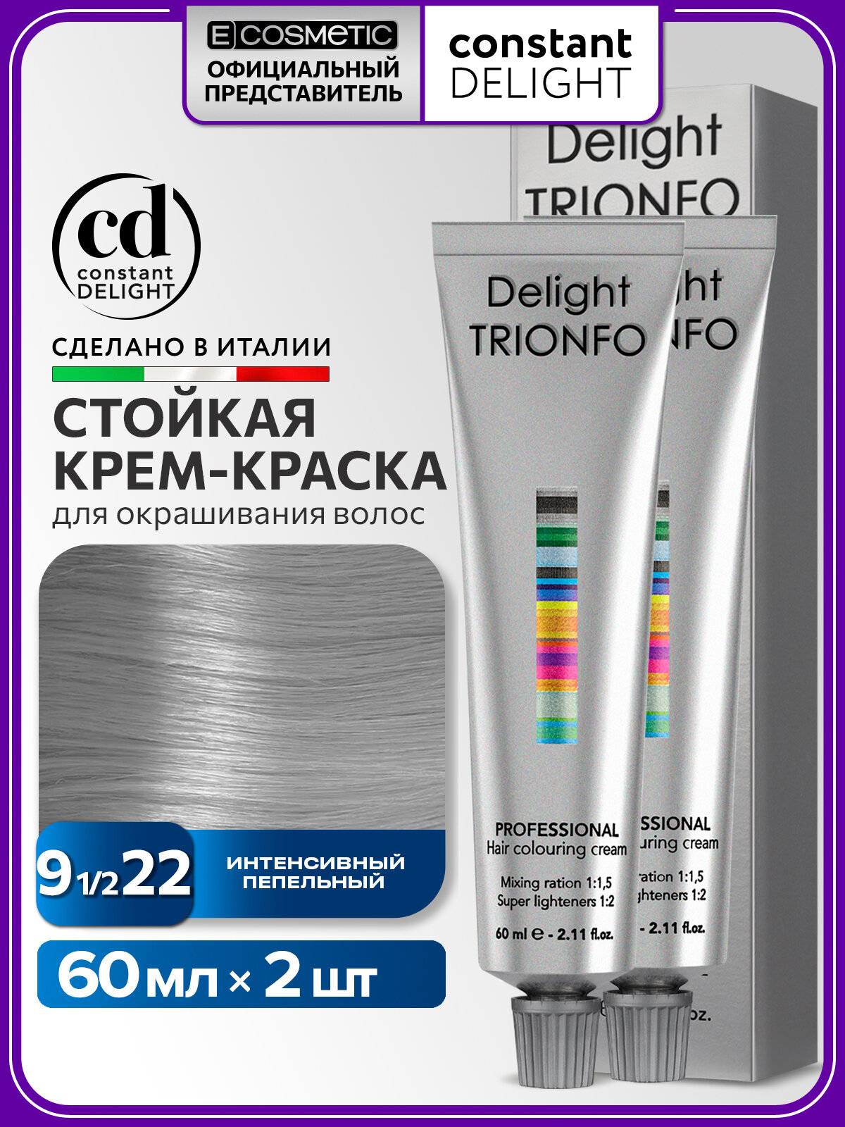 Краска для окрашивания волос CONSTANT DELIGHT Trionfo 9-1/2-22 интенсивно-пепельный 60 мл - 2 шт