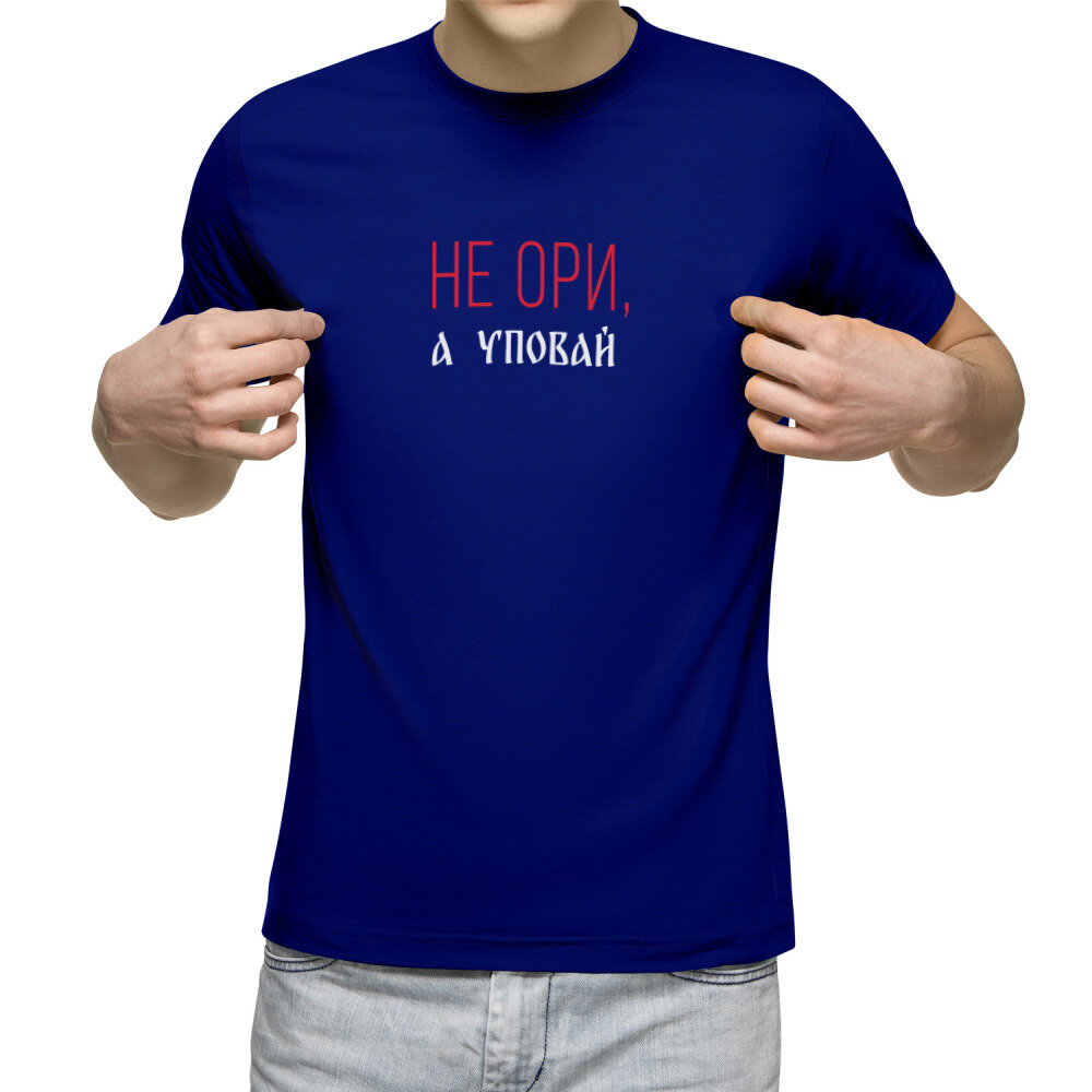 Мужская футболка «Не ори а уповай» (синий, S)