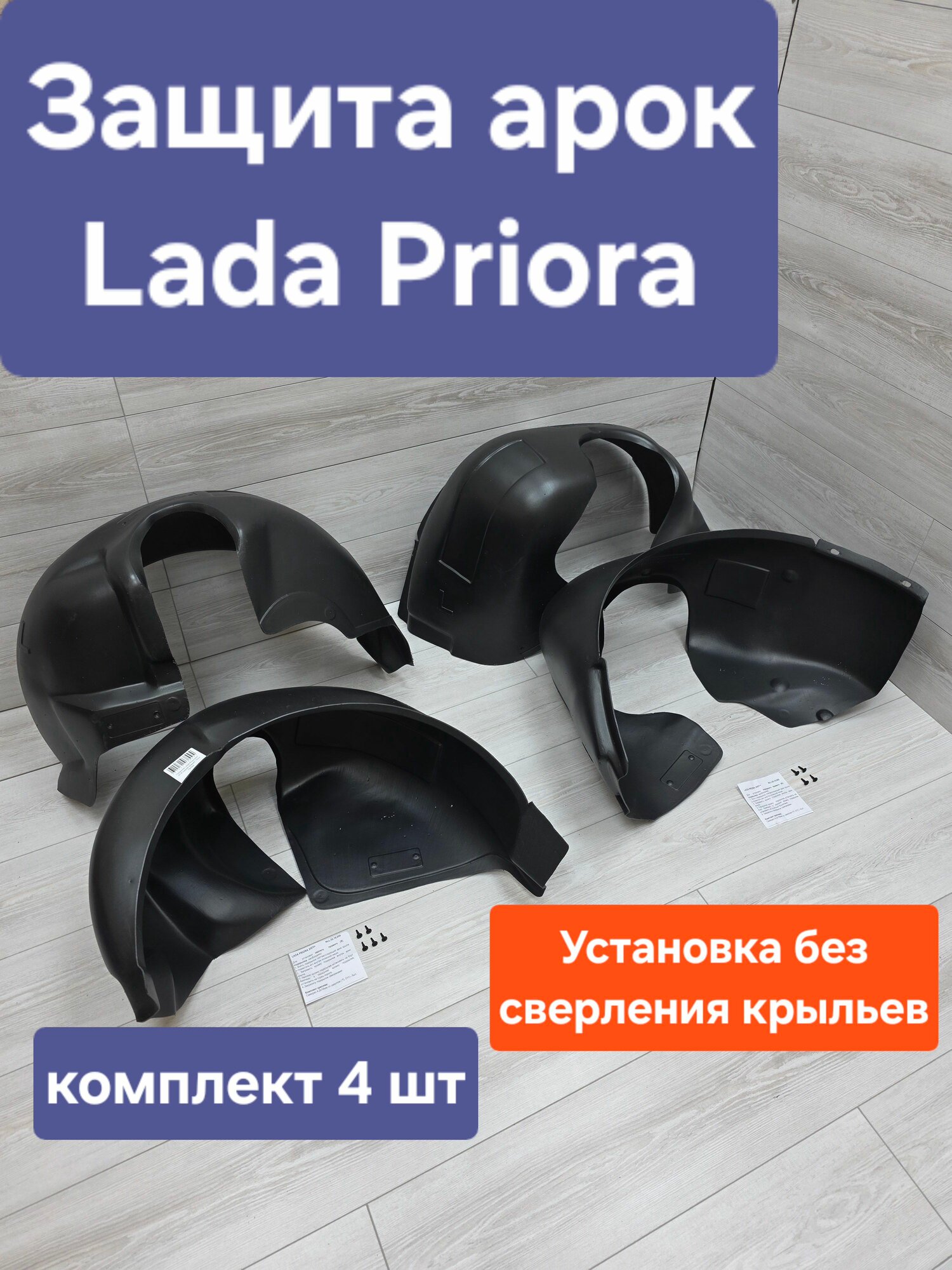 Подкрылки (Защита арок) Lada Priora комплект (Локеры Лада Приора)