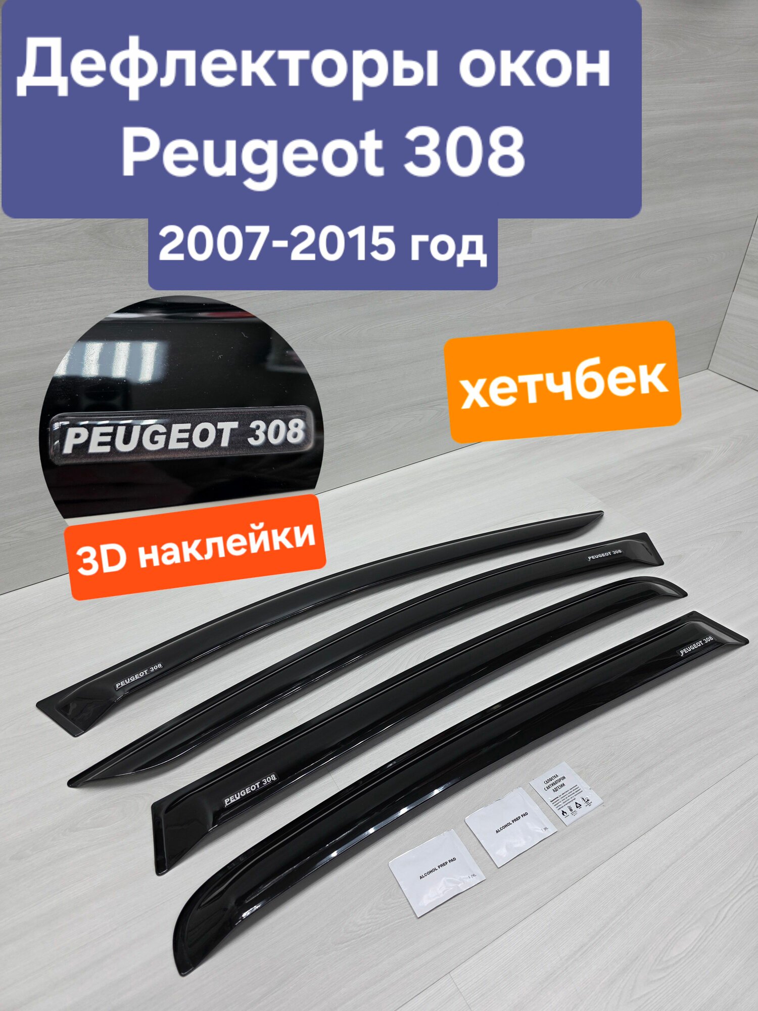 Ветровики (дефлекторы) окон на Peugeot 308 хэтчбек 2007-2015 (Пежо 308)