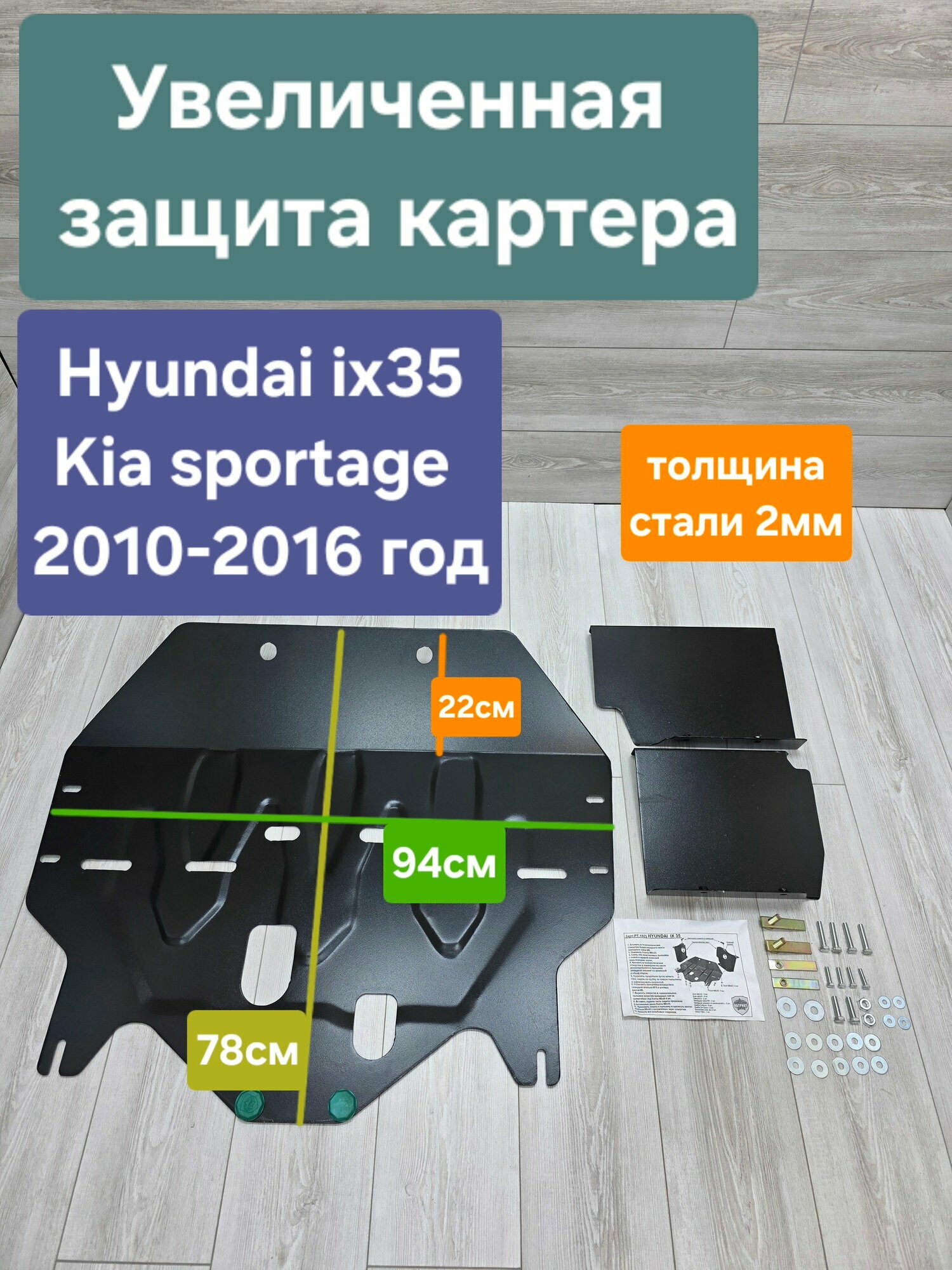Защита двигателя (картера) на Hyundai ix 35 Kia Sportage 2010-2016 (Хендай ix35 Киа Спортейдж)