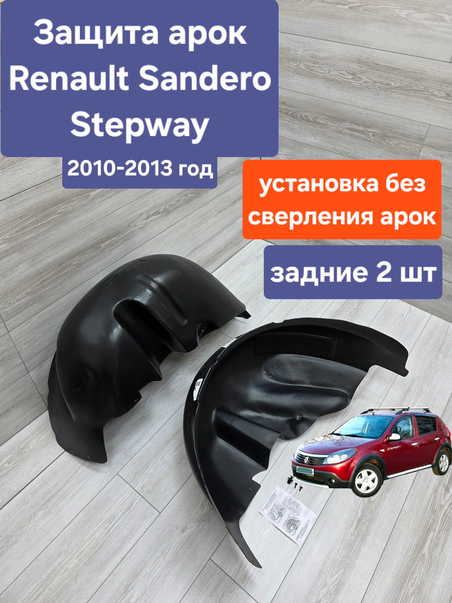Подкрылки (Защита арок) Renault Sandero Stepway 2010-2013 задние (Рено Сандеро Степвей )