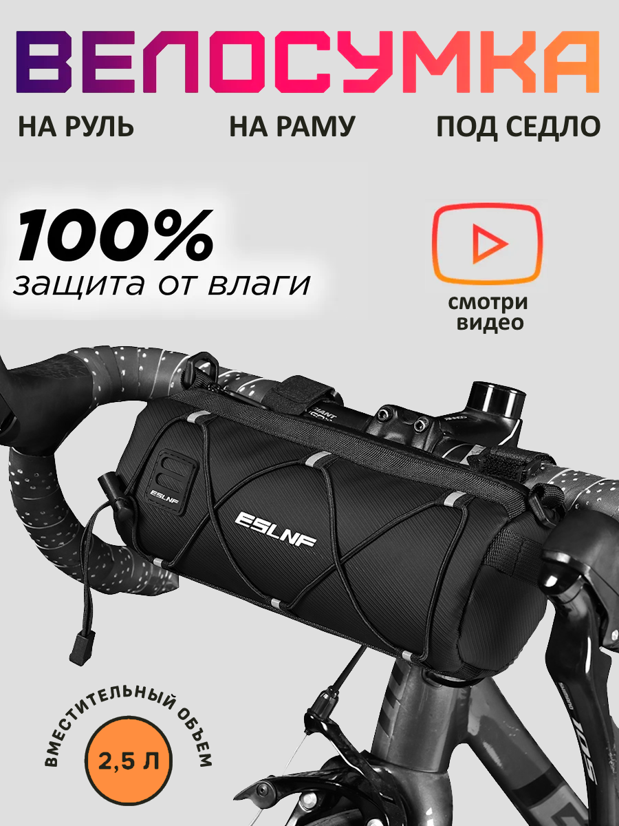 Сумка для велосипеда на руль, на раму, под седло велосумка влагозащитная черная