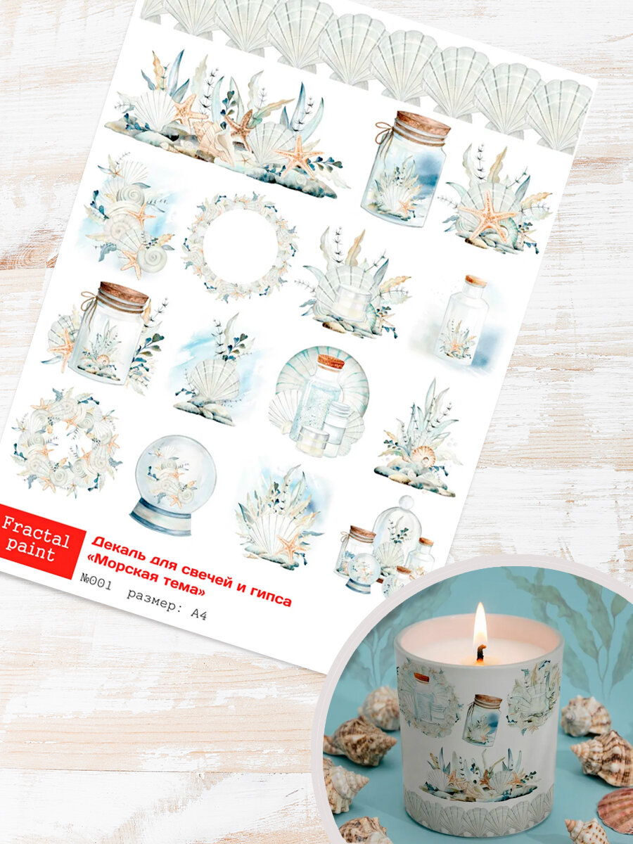 Трансфер для декупажа, декали для свечей и гипса морская тема 001 (А4)