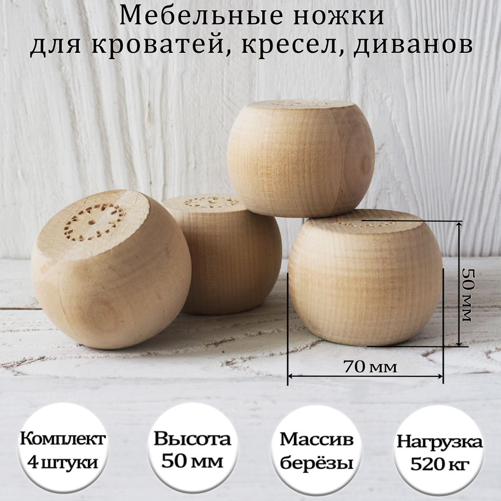 Мебельные опоры для дивана, кресла, тумбы, пуфа, стеллажа / высота 50 мм /комплект 4 штуки