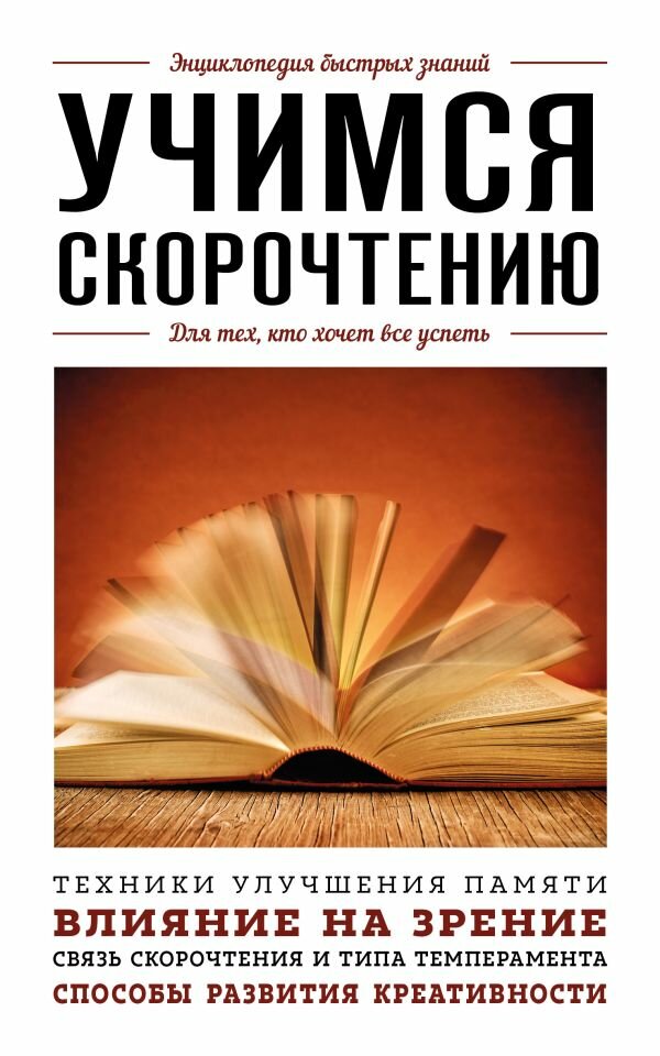 Практическое руководство ЭКСМО "Учимся скорочтению. Для тех, кто хочет все успеть", А. Гоман, 2025 г.