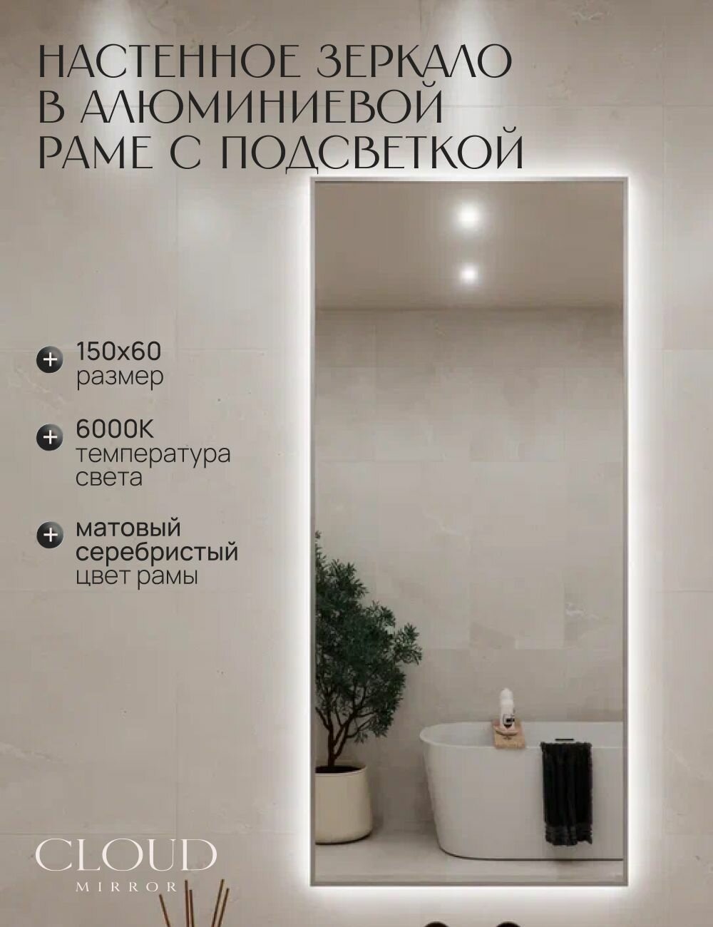 Зеркало 150х60 см. CLOUD MIRROR с подсветкой в алюминиевой раме настенное. Свет: Холодный белый 6000К, Серебро