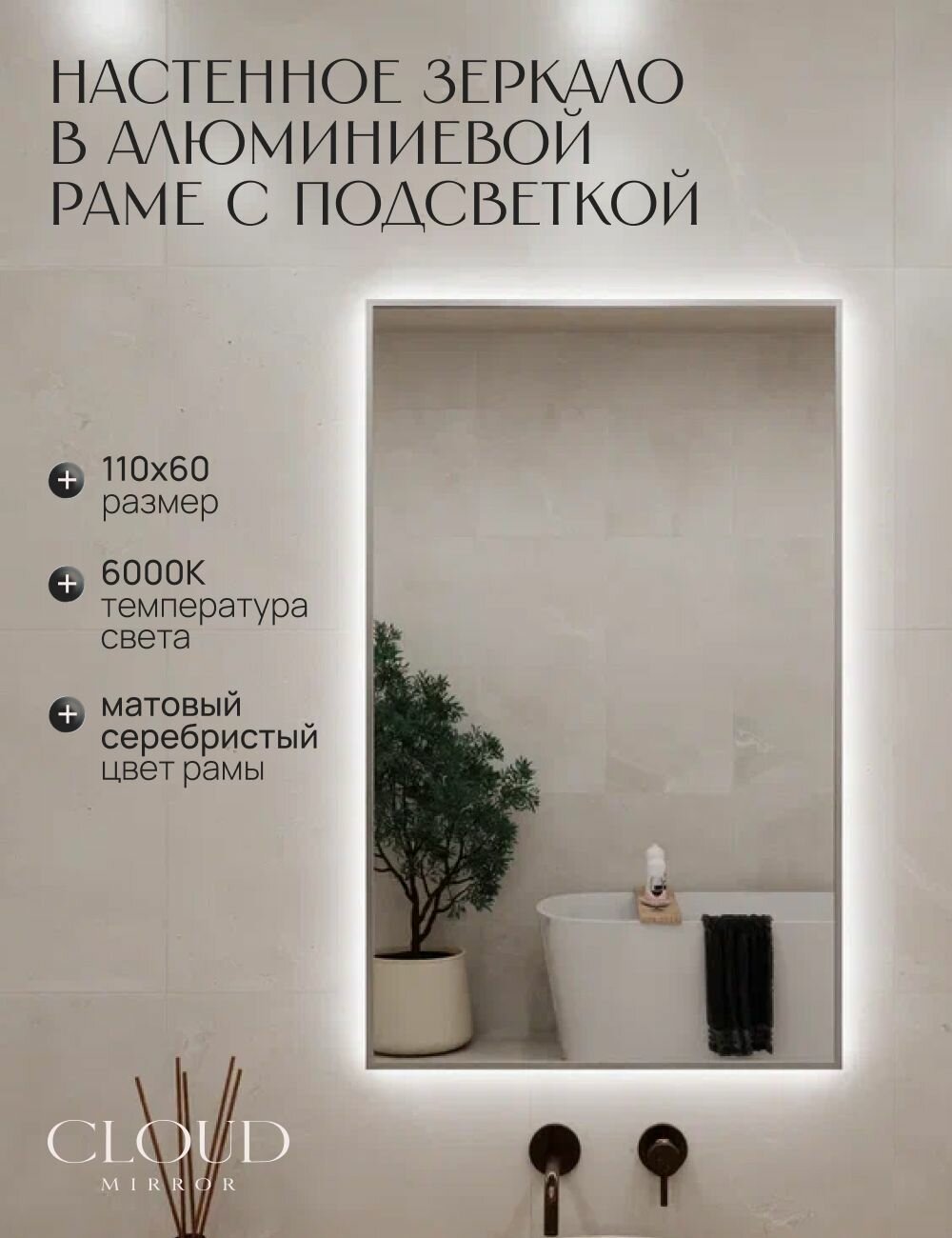 Зеркало 110х60 см. CLOUD MIRROR с подсветкой в ванную в алюминиевой раме настенное. Свет: Холодный белый 6000К, Серебро
