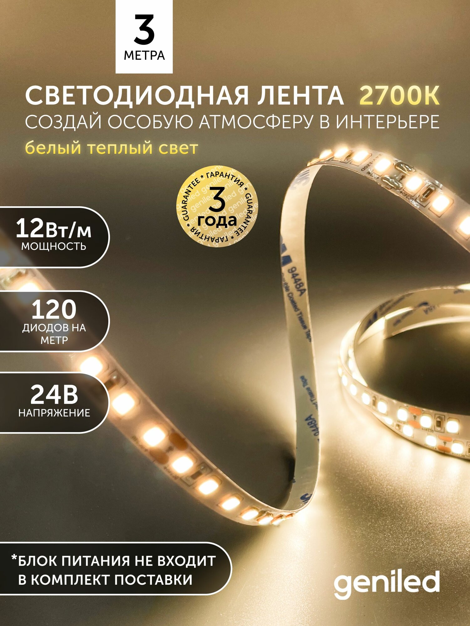 Светодиодная лента 3м 24В 12Вт/м 3000К теплая подсветка 120 led/m IP33 8мм