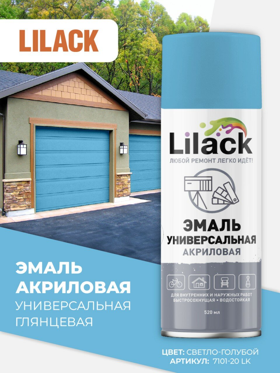 Эмаль аэрозольная Lilack универсальная акриловая глянцевая голубая 520 мл для металла, дерева и пластика