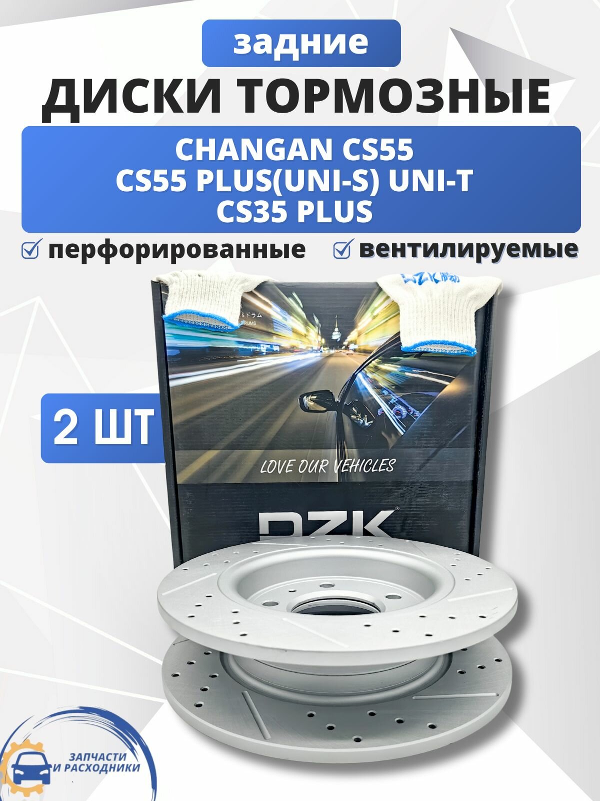 Диски тормозные задние Changan CS55, CS55 plus, (Uni-S), Uni-T, CS35 Plus 2 шт. DZK
