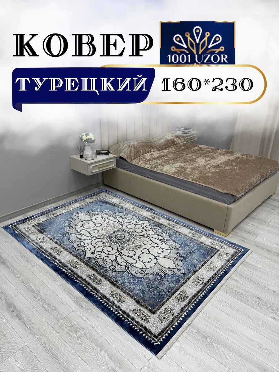 Altyn-kovri Company Ковер комнатный турция 160х230см Silky 29050 Blue