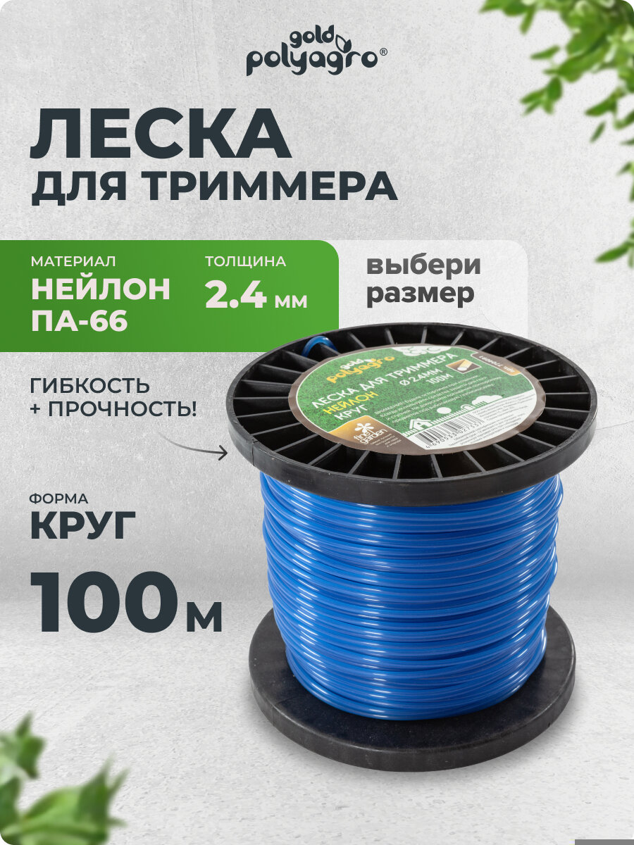 Леска для триммера круг, нейлон 2,4мм х 100м Polyagro(Полиагро)