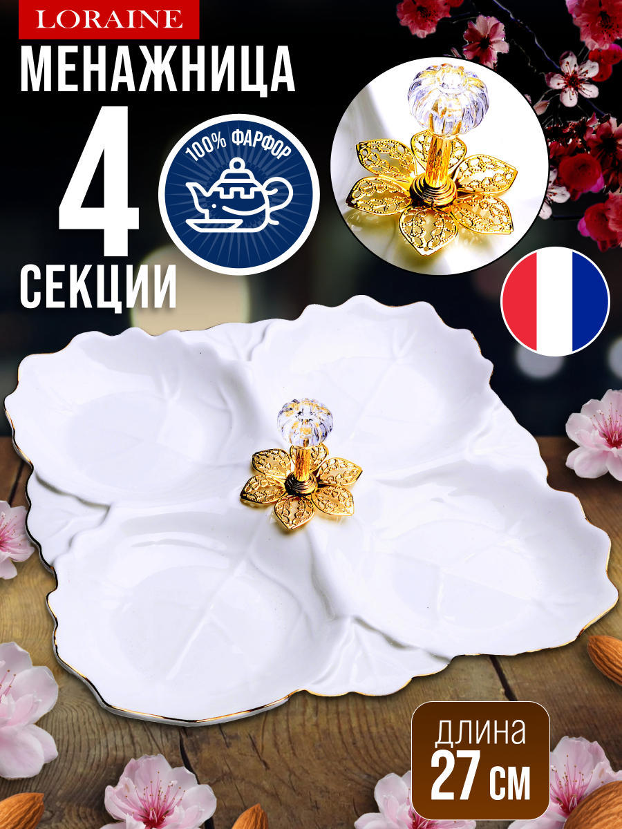 Менажница 4 секции 27х27х3,5см из фарфора LORAINE