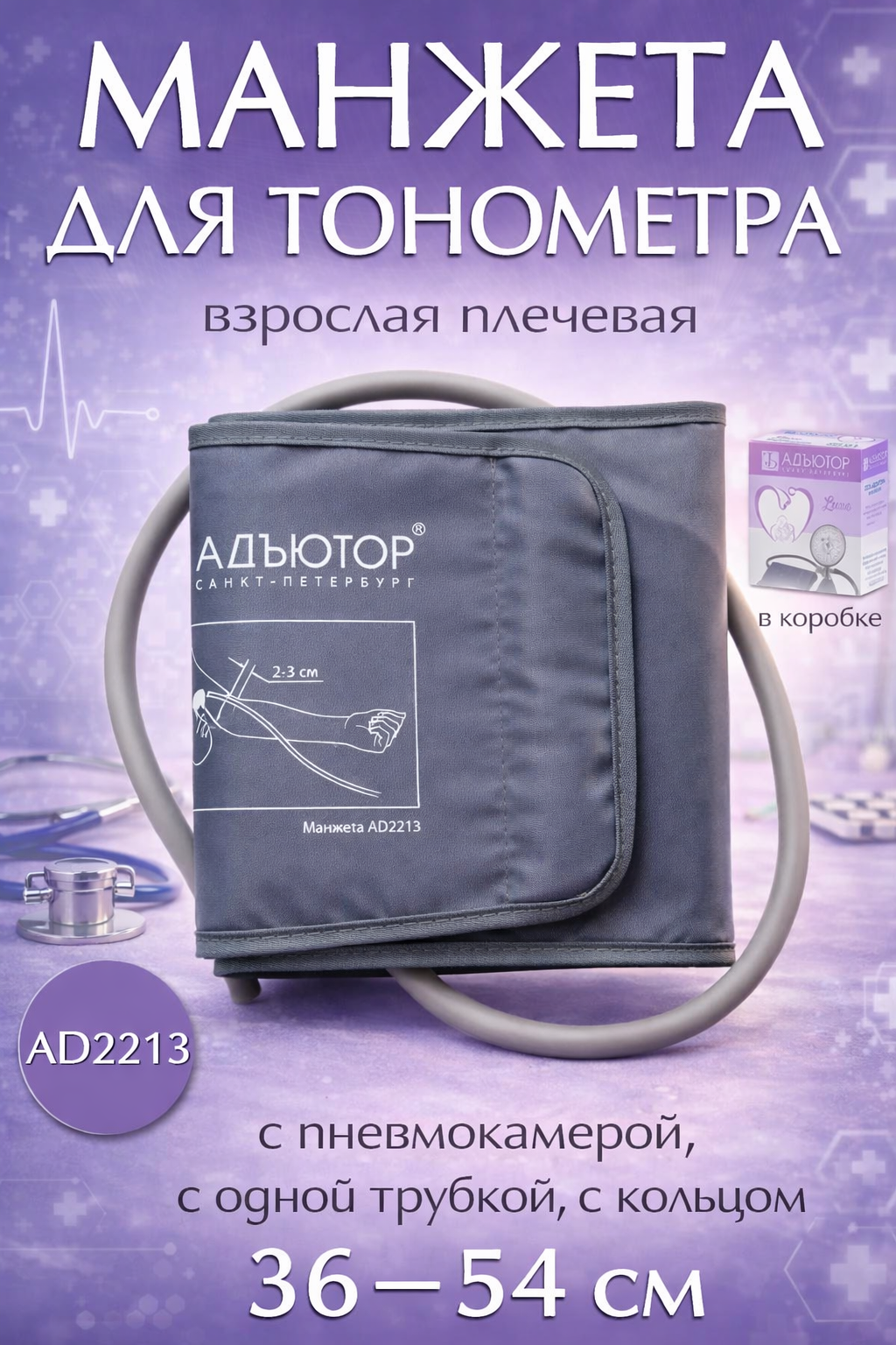 Манжета для тонометра универсальная увеличенная 36-54см AD2213