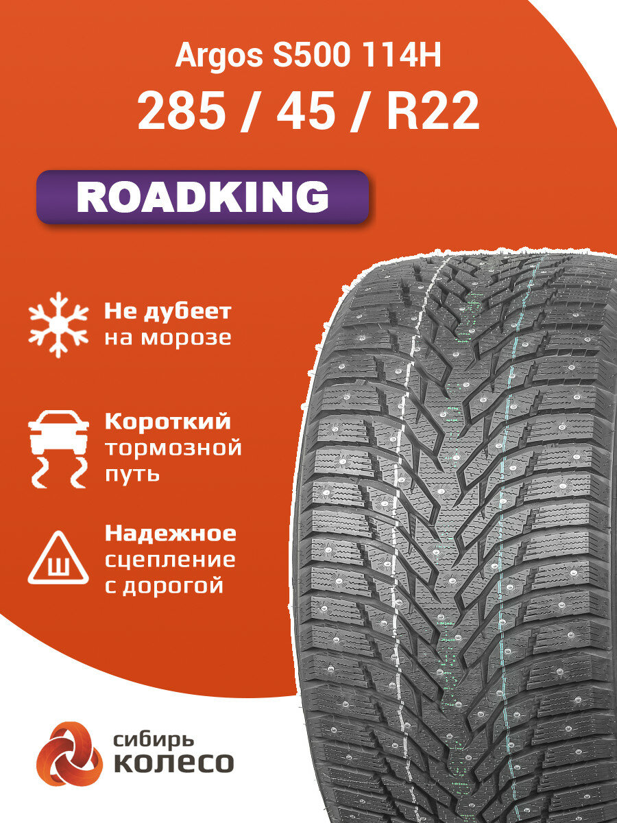 285/45R22 Roadking Argos S500 114H шип