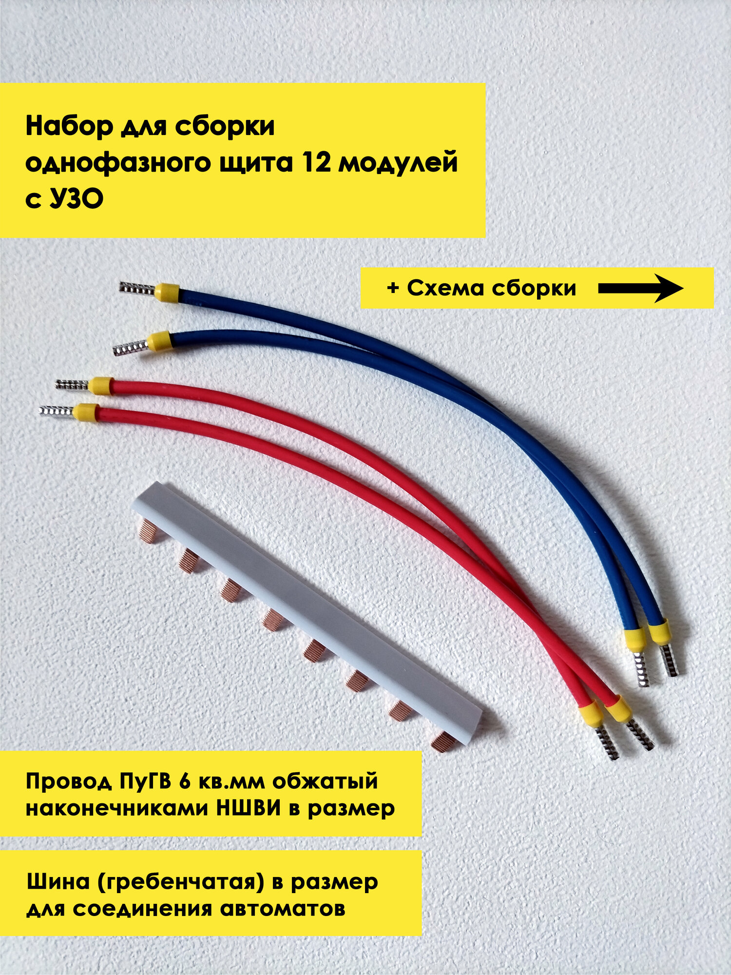 Набор для сборки электрического щита 12 мод. с УЗО. Провод перемычка ПуГВ 6 кв. мм / шина для автоматов (соединительная)