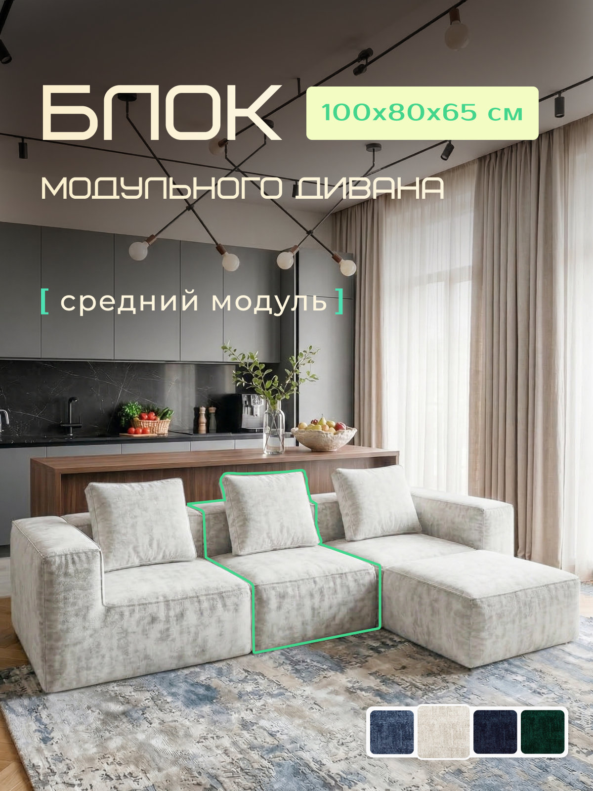 Модульный бескаркасный диван, оттоманка, центральная секция для модульного дивана 80x100 см, шенилл