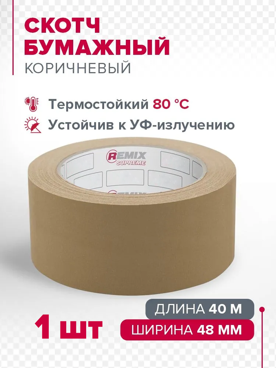 Скотч малярный 48 мм х 40 м бумажный коричневый REMIX SUPREME устойчивая к УФ, для покраски авто, ремонта, без следов