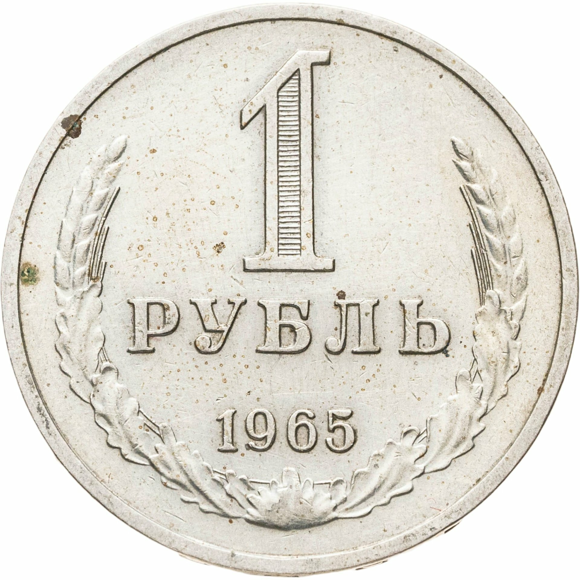 1 рубль 1965, Мельхиор медь-никель, в сохранности XF