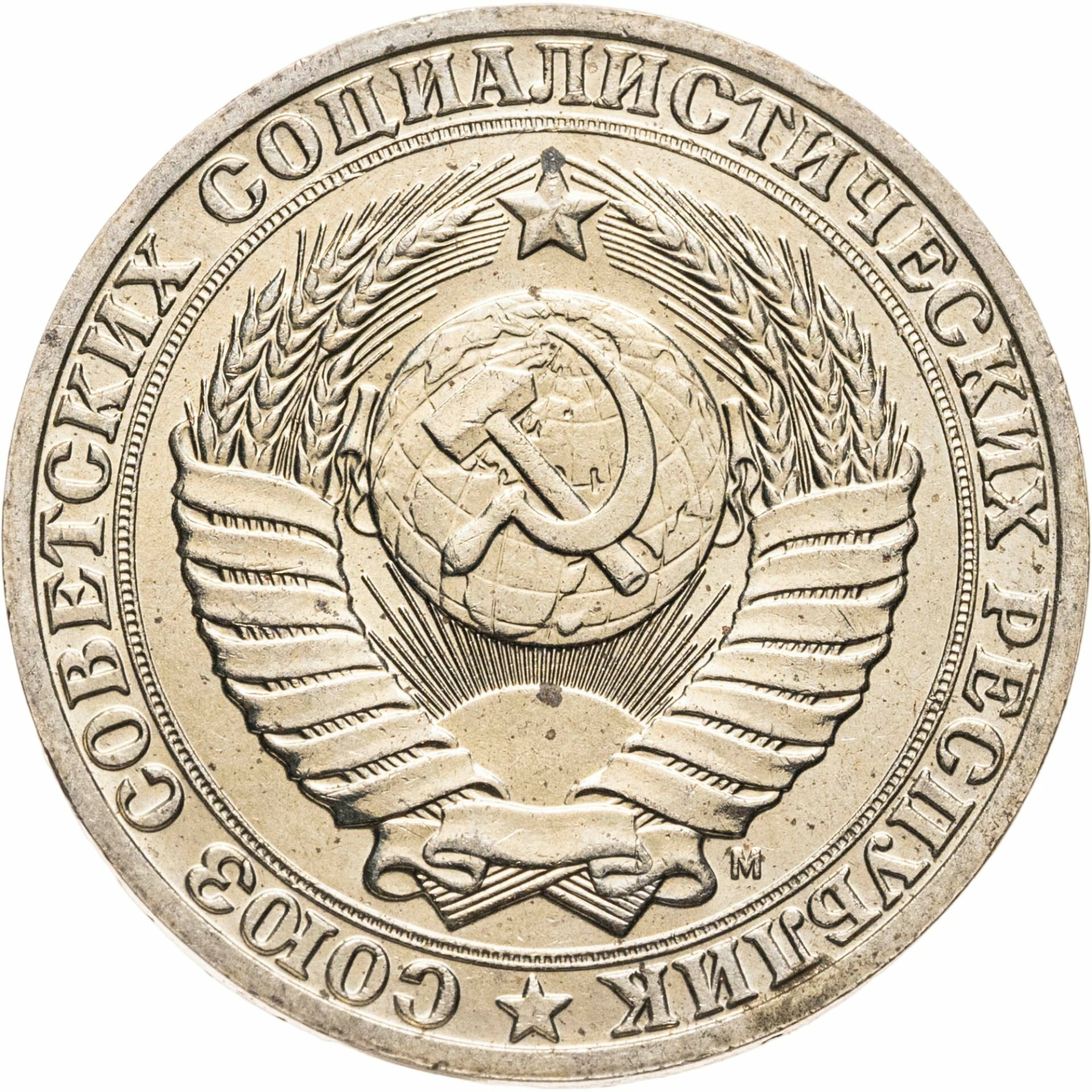 1 рубль 1991 М — фото 1