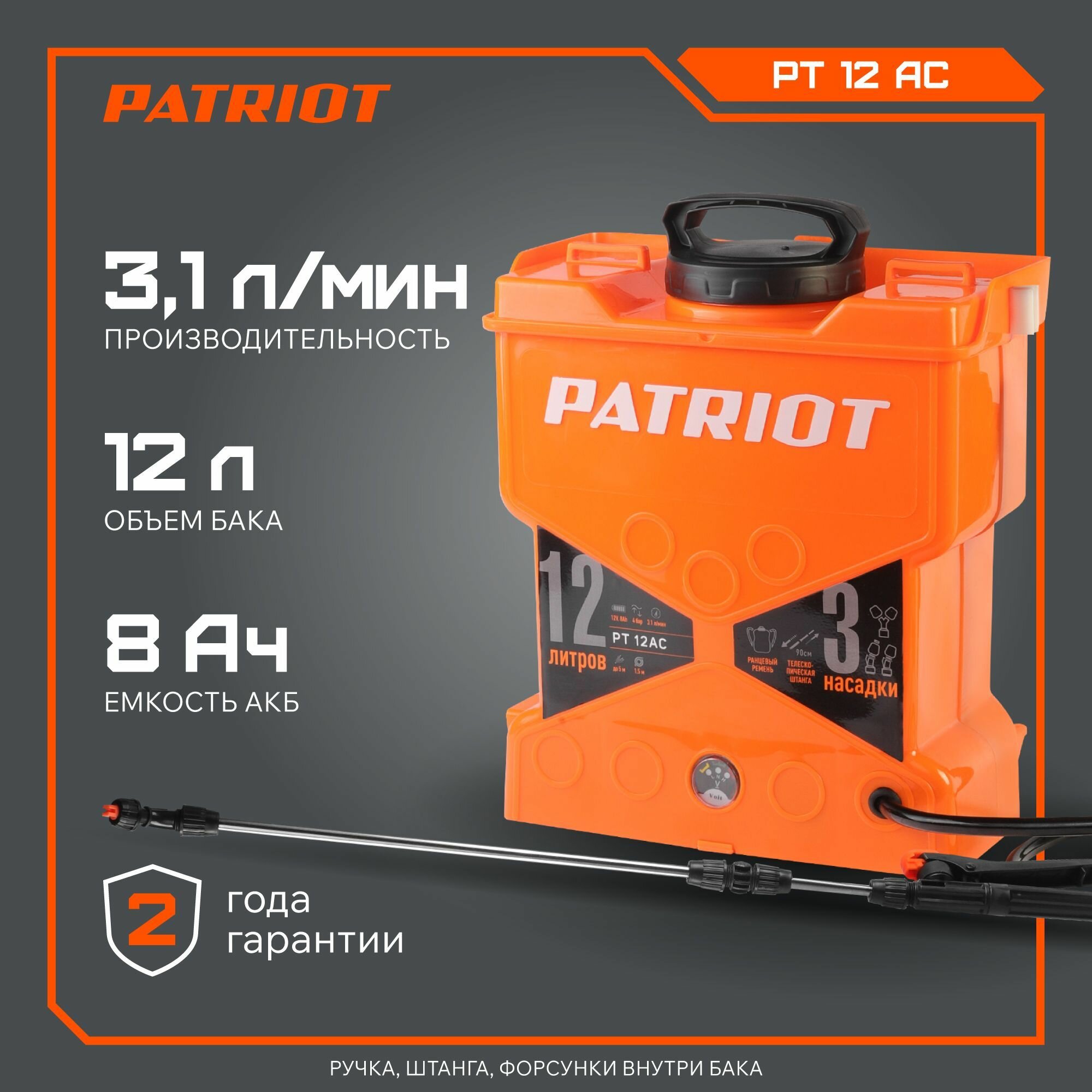 Опрыскиватель садовый аккумуляторный для растений PATRIOT PT-12AC, 12В, 8Ач, бак 12л — фото 1