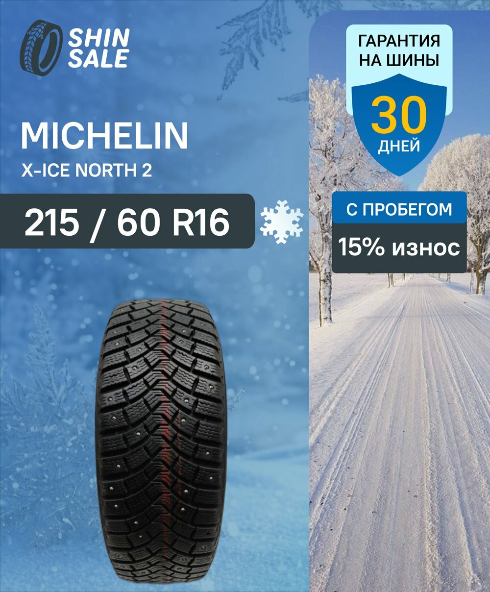Зимние БУ шины шипованные Michelin X-Ice North 2 215/60 R16 15.0% износ T0165875