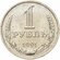 1 рубль 1991 М