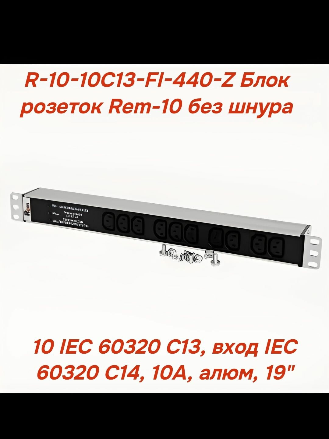 ЦМО Аксессуар REM Блок розеток Rem - 10 без шнура с фил. и инд, 10 IEC 60320 C13, вход IEC 60320 C14, 10A, алюм, 19" R - 10 - 10C13 - FI - 440 - Z