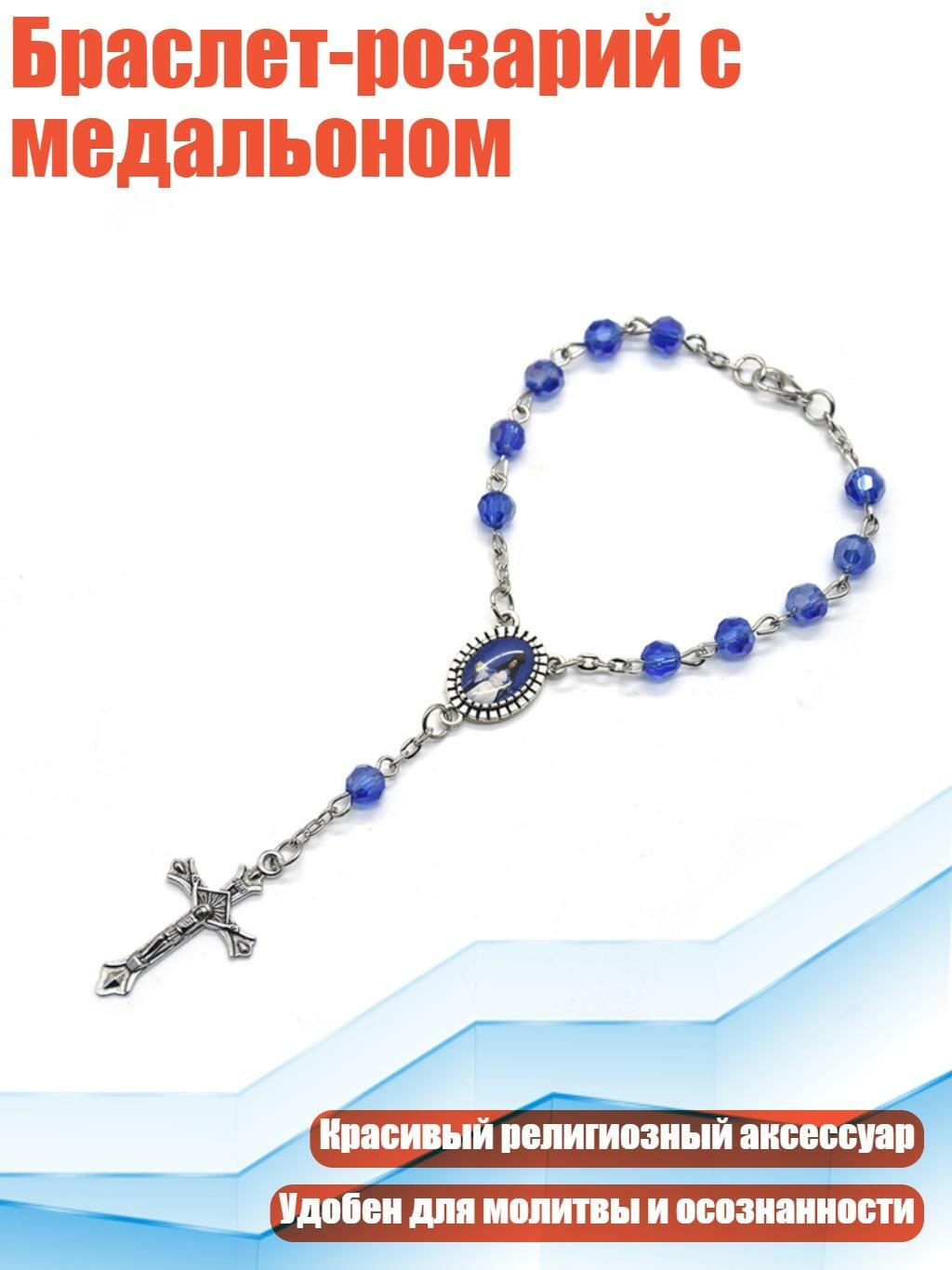 Браслет-розарий с медальоном, Синий
