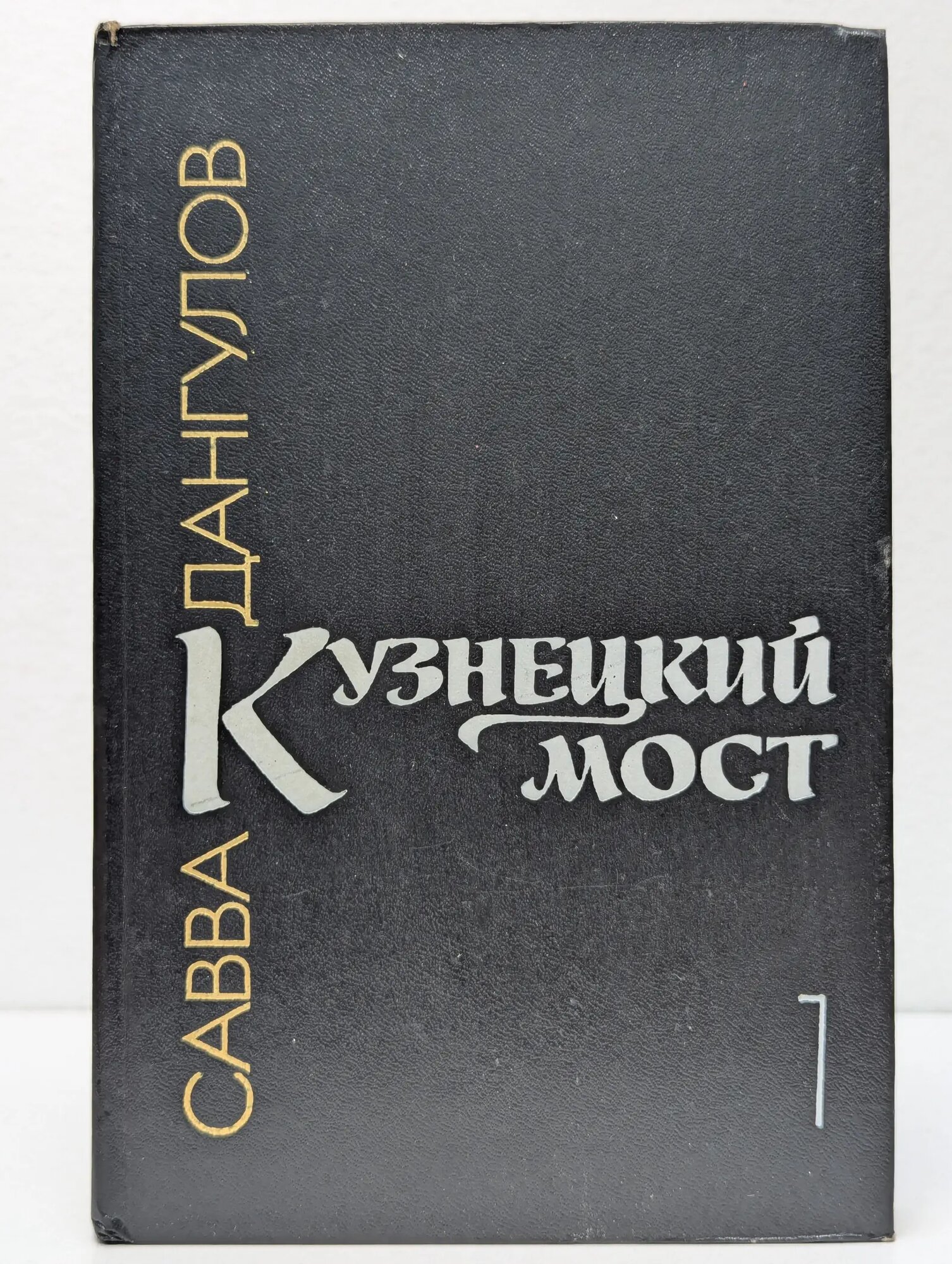 Кузнецкий мост. В 3 книгах. Книга 1 Дангулов Савва Артемович 1980