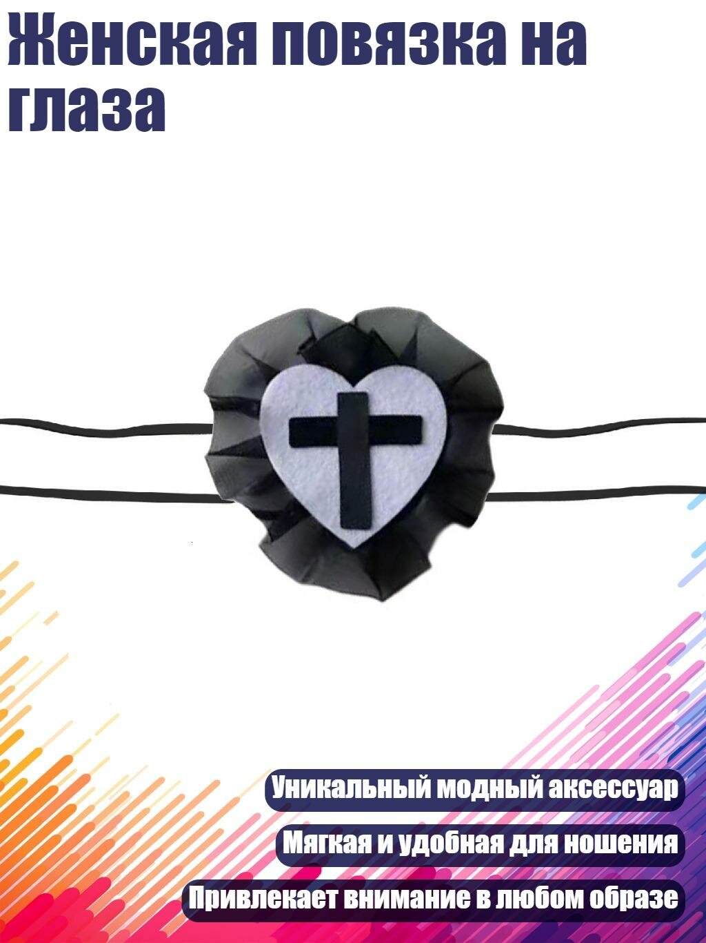 Женская повязка на глаза, Черный