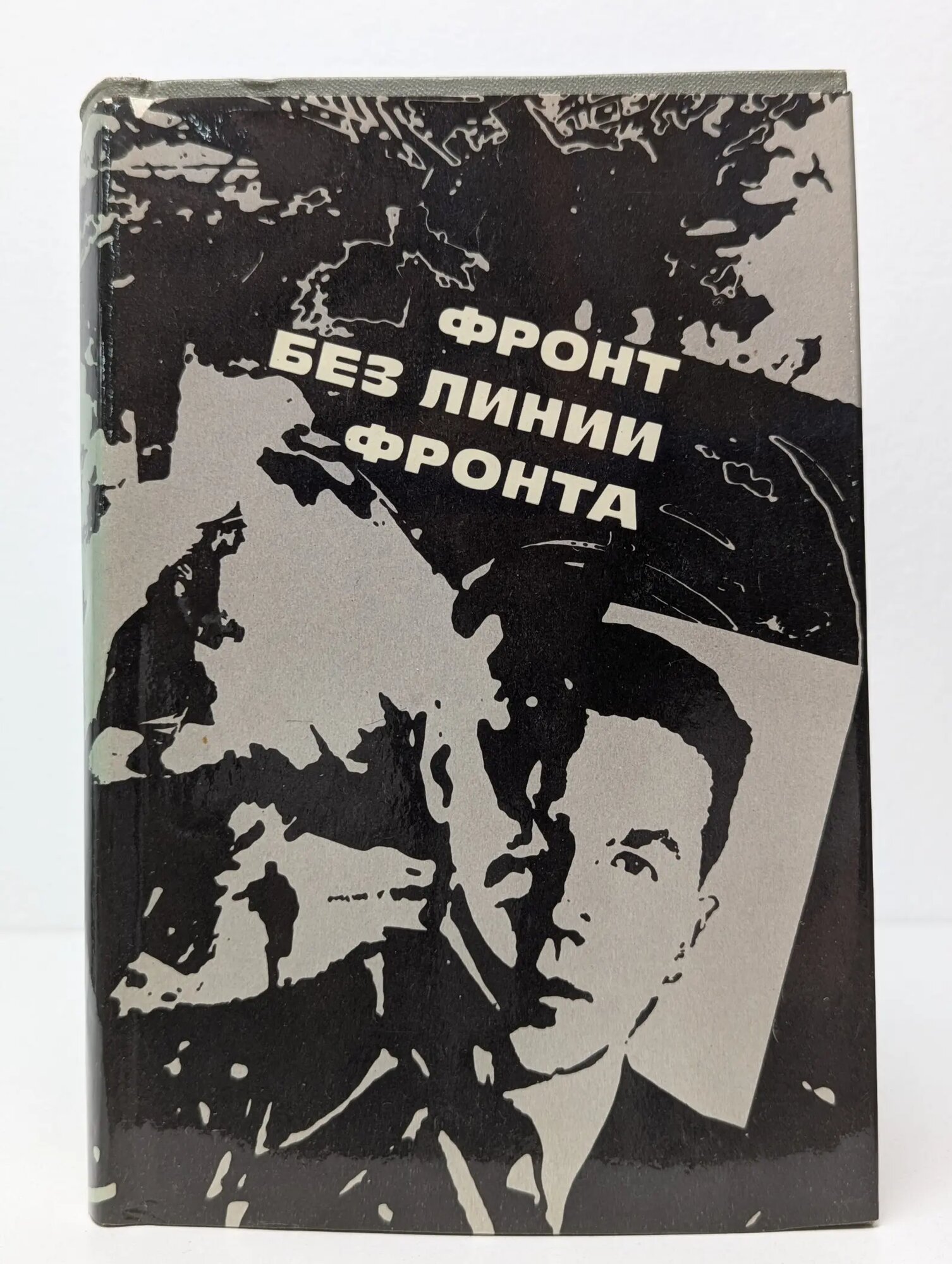 Фронт без линии фронта Сборник 1970