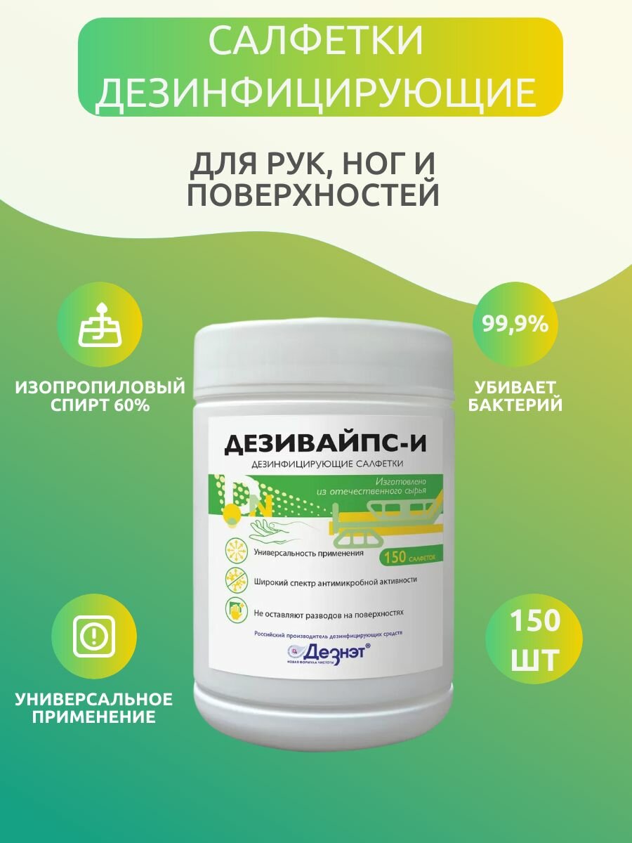 Салфетки дезинфицирующие Дезивайпс-И 140х185 мм термобонд 150 шт банка