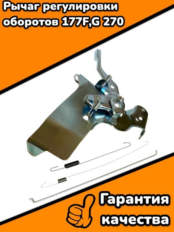 Рычаг регулировки оборотов 177F, G 270
