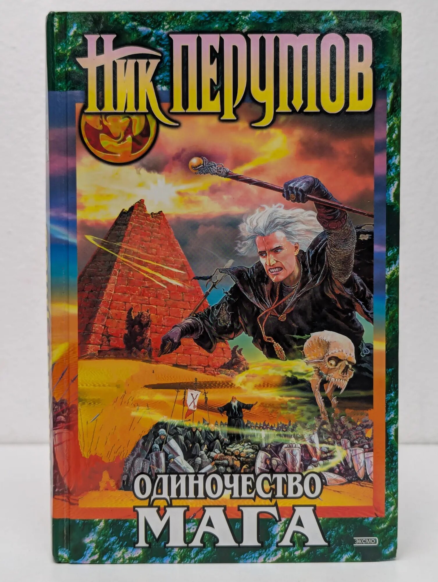 Одиночество мага. В 2 томах. Том 1 Перумов Ник Данилович 2004