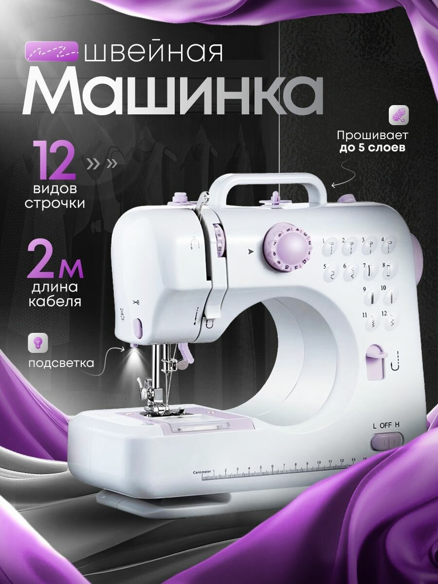 Швейная машинка электрическая портативная