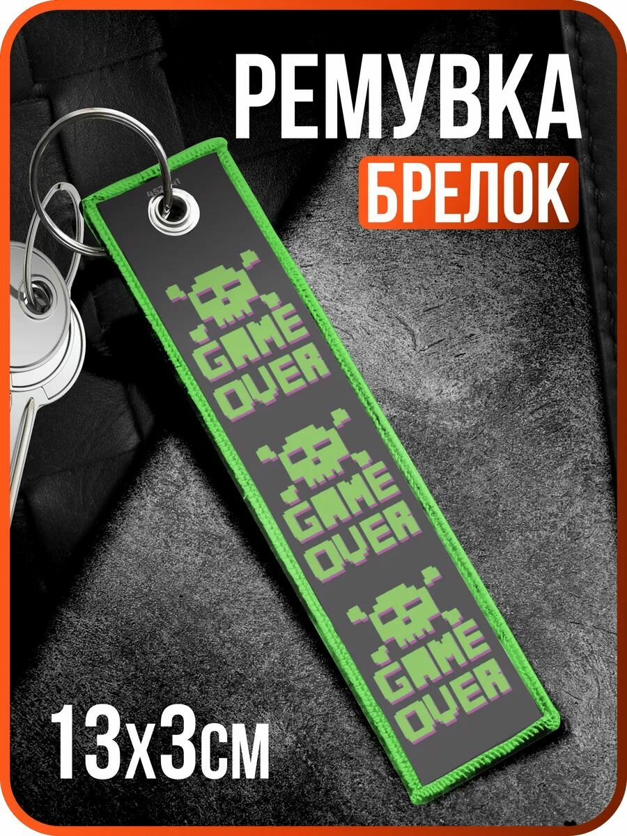 Брелок ремувка Game over