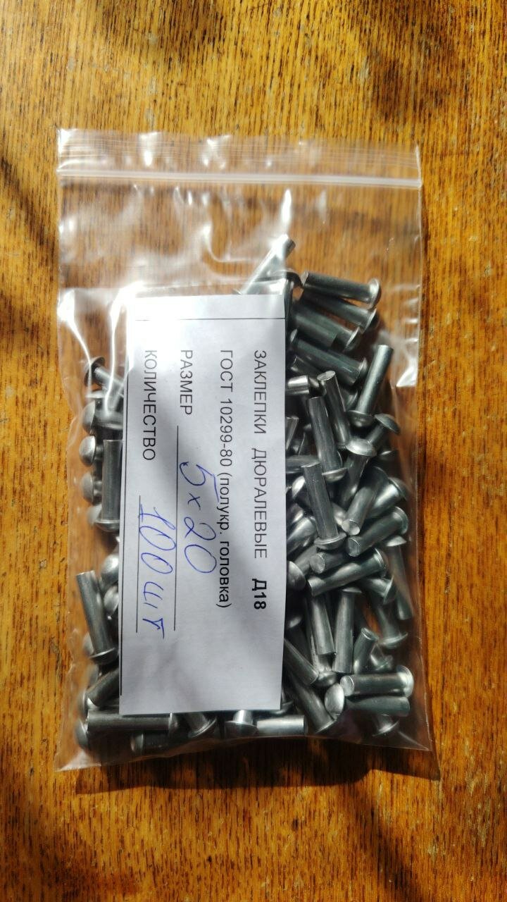 Заклепка дюралевая Д18 (лодочная) полукруглая 5х20 ГОСТ 10299-80 (50 шт)