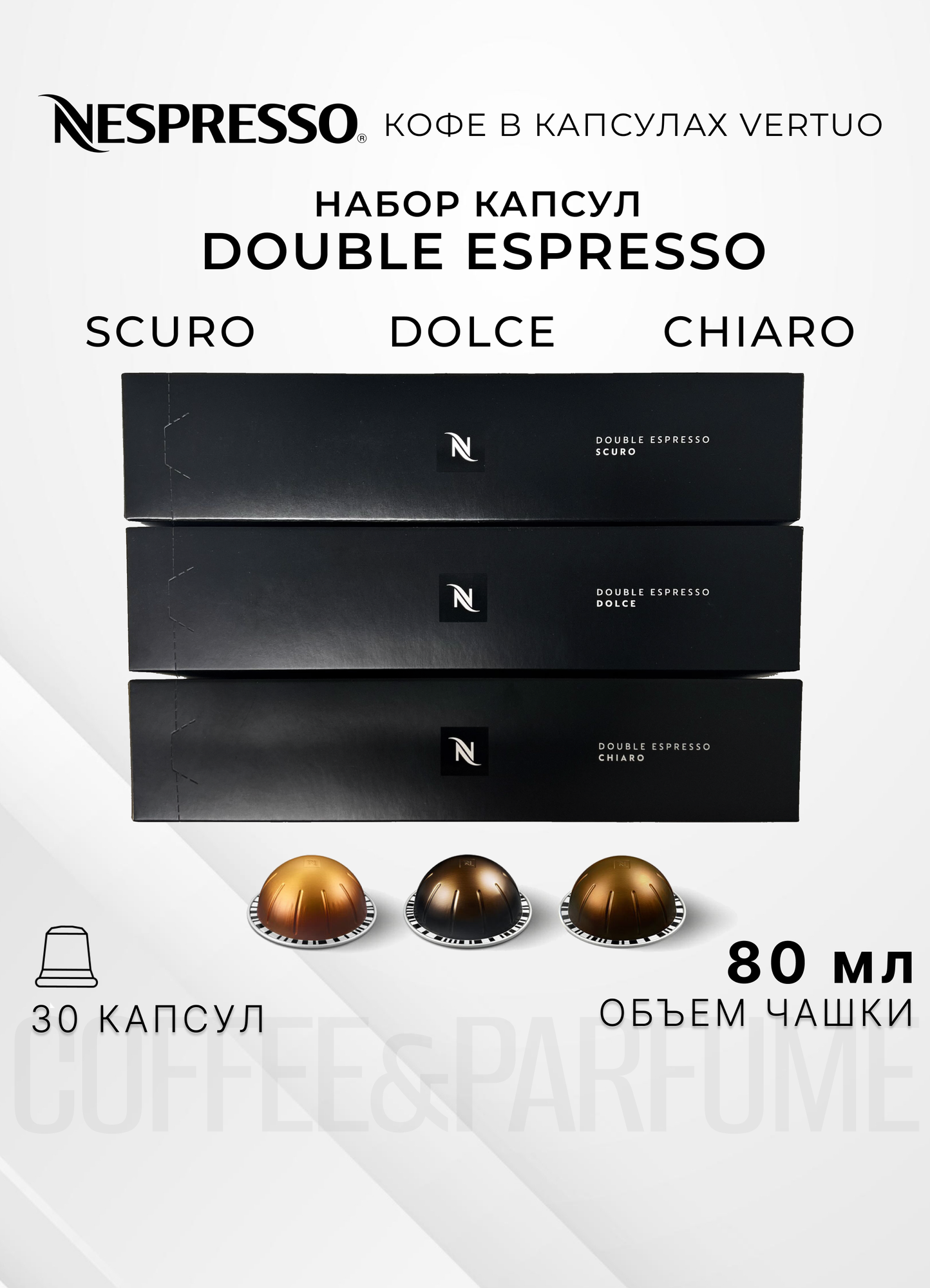 Набор кофе в капсулах Nespresso Vertuo Double Espresso 3 вкуса: Dolce, Scuro, Chiaro - 30 капсул