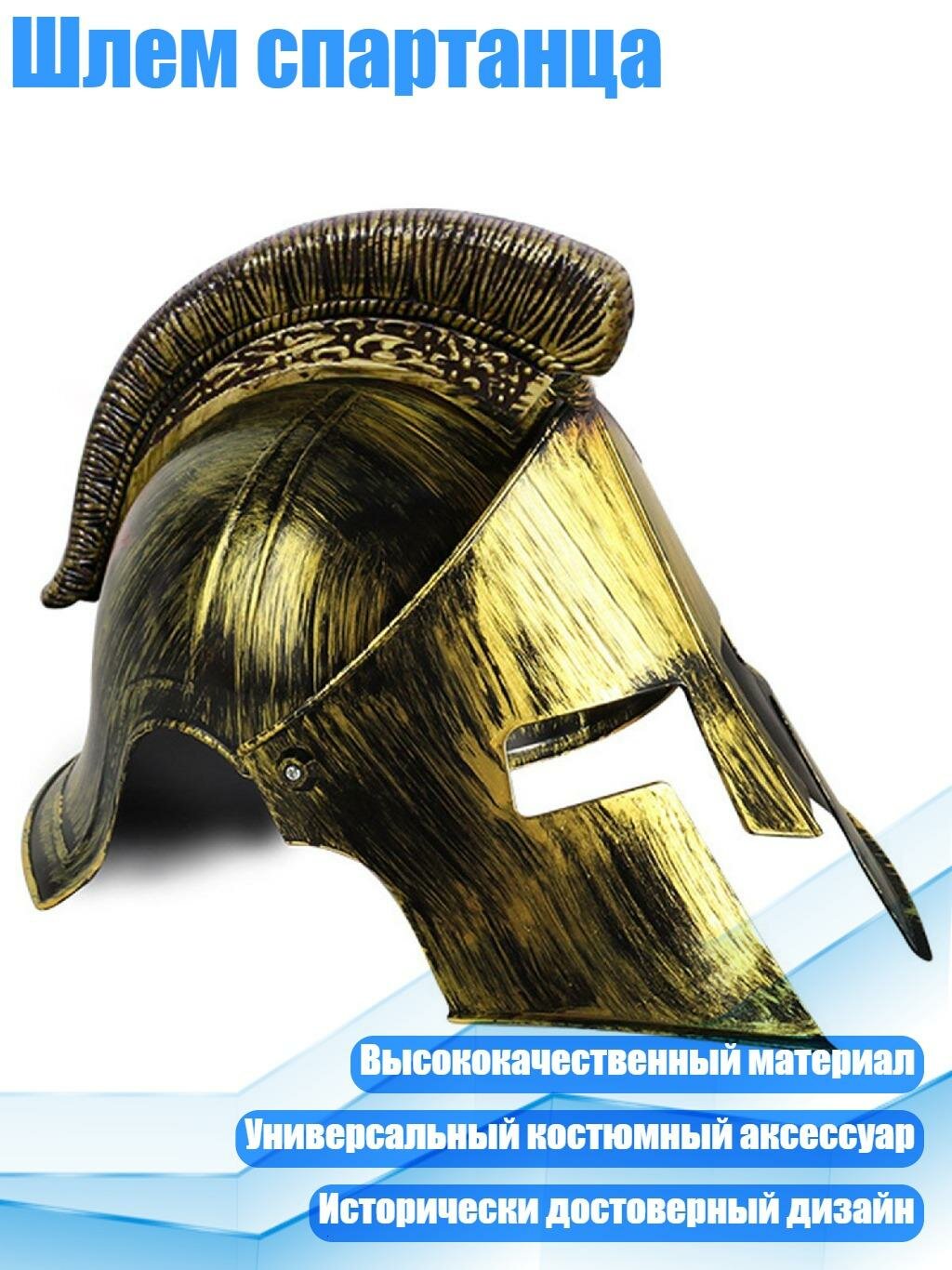 Шлем спартанца, Золотой Спартанский Шлем