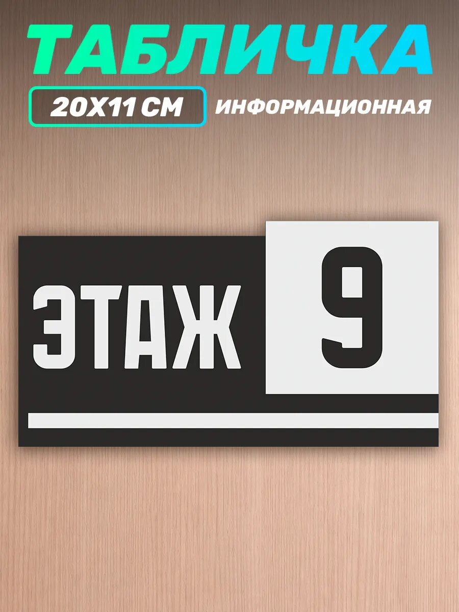 Табличка на дверь информационная этаж номер 9