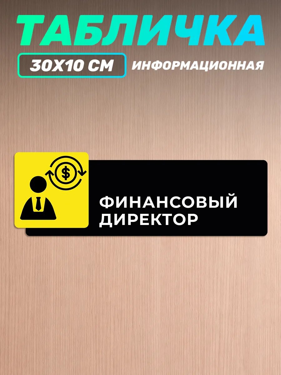 Табличка на дверь информационная Финансовый директор