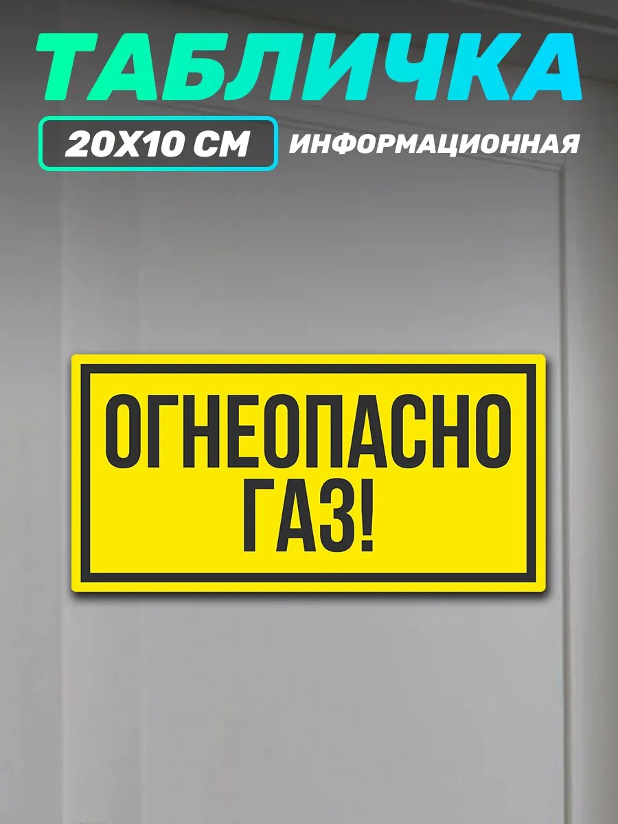 Табличка на дверь информационная Огнеопасно газ