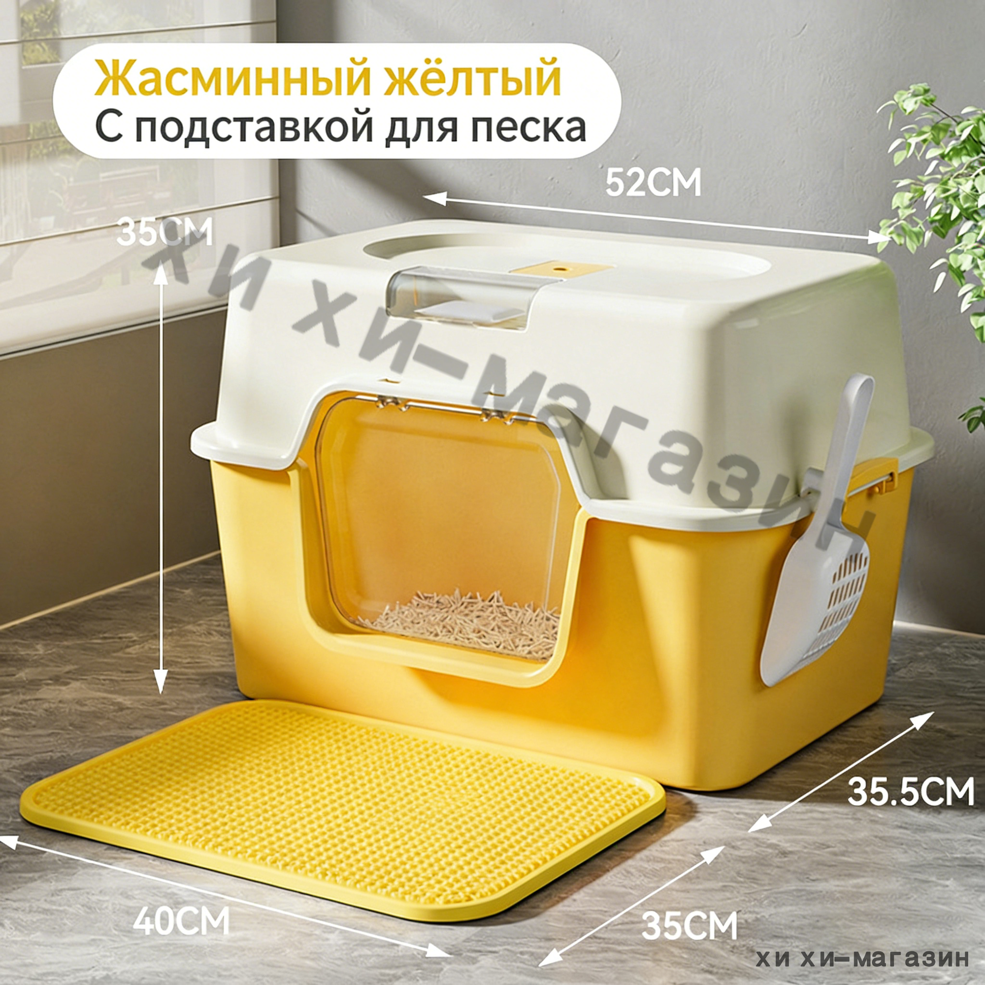 Закрытый туалет для кошек Жасминовый желтый с ковриком, изоляция запаха, съемная конструкция, новый товар