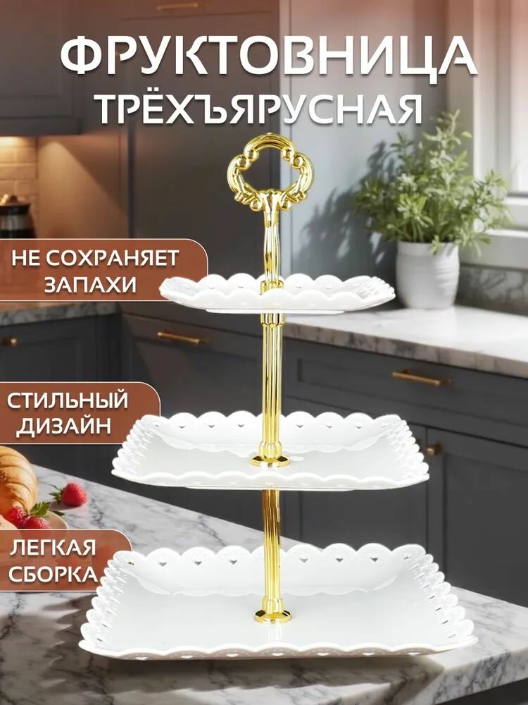 Фруктовница/Ваза для фруктов 3-х ярусная, белая. Пластик
