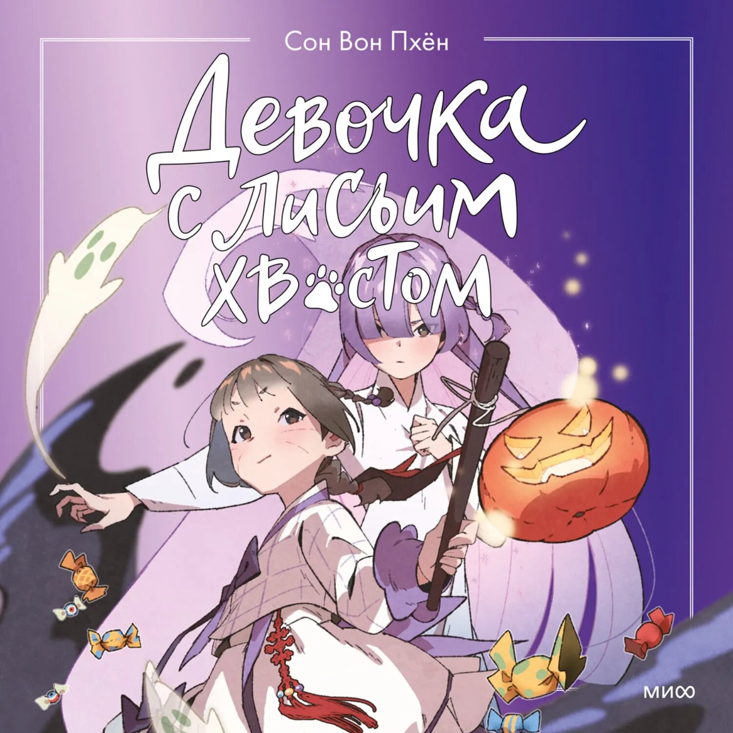 Девочка с лисьим хвостом. Том 3 [Аудиокнига]