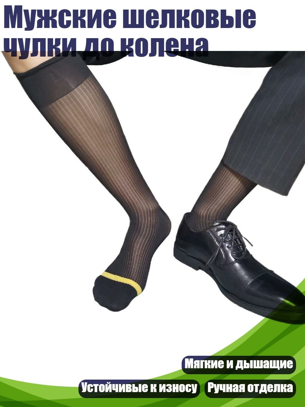Мужские шелковые чулки до колена, Золотая и черная полоска